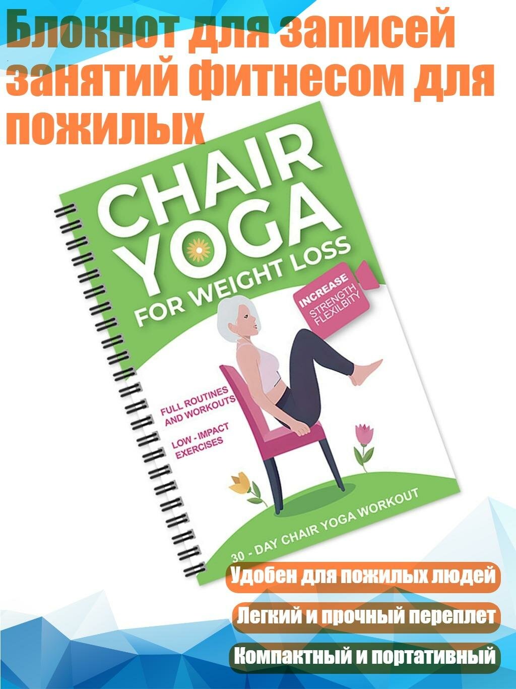 Блокнот для записей занятий фитнесом для пожилых, Зеленый