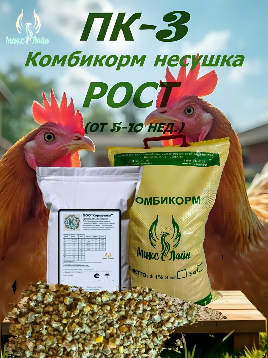 Корм для кур-несушка РОСТ ПК-3 (от 5-10 нед.) 5 кг.+Премикс П-1-2 несушка 500 гр.