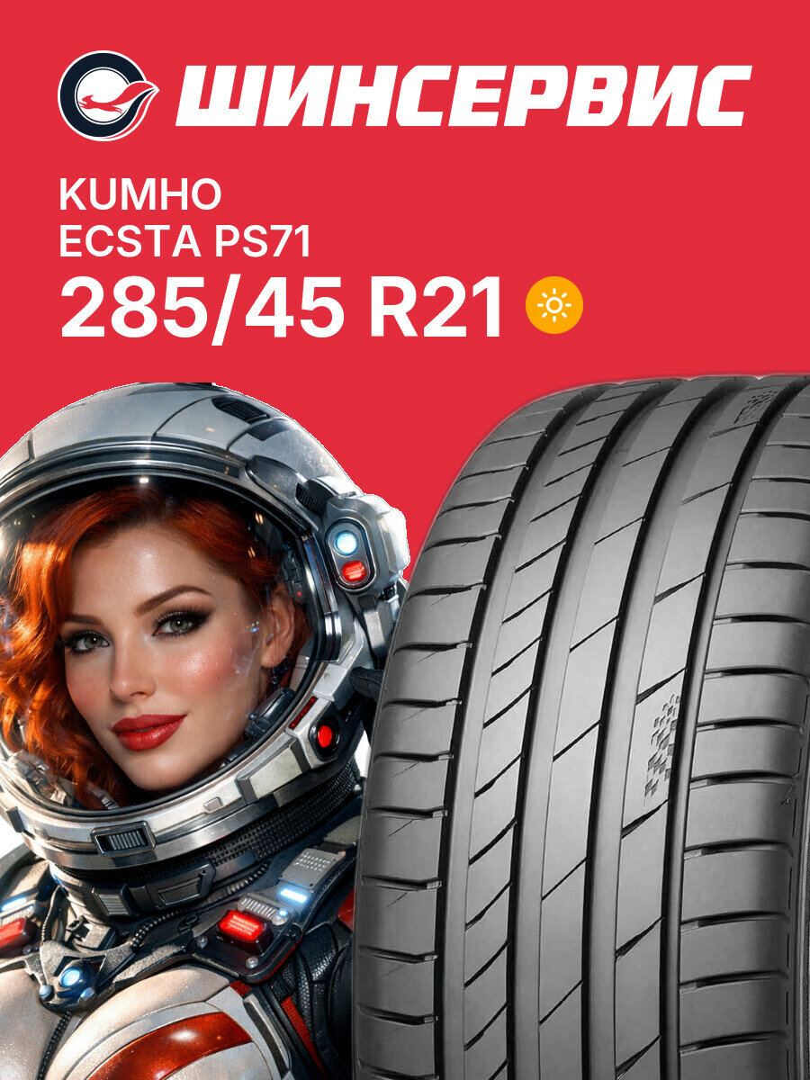 Летняя шина Kumho Ecsta PS71 285/45 R21 113Y, летняя автомобильная резина