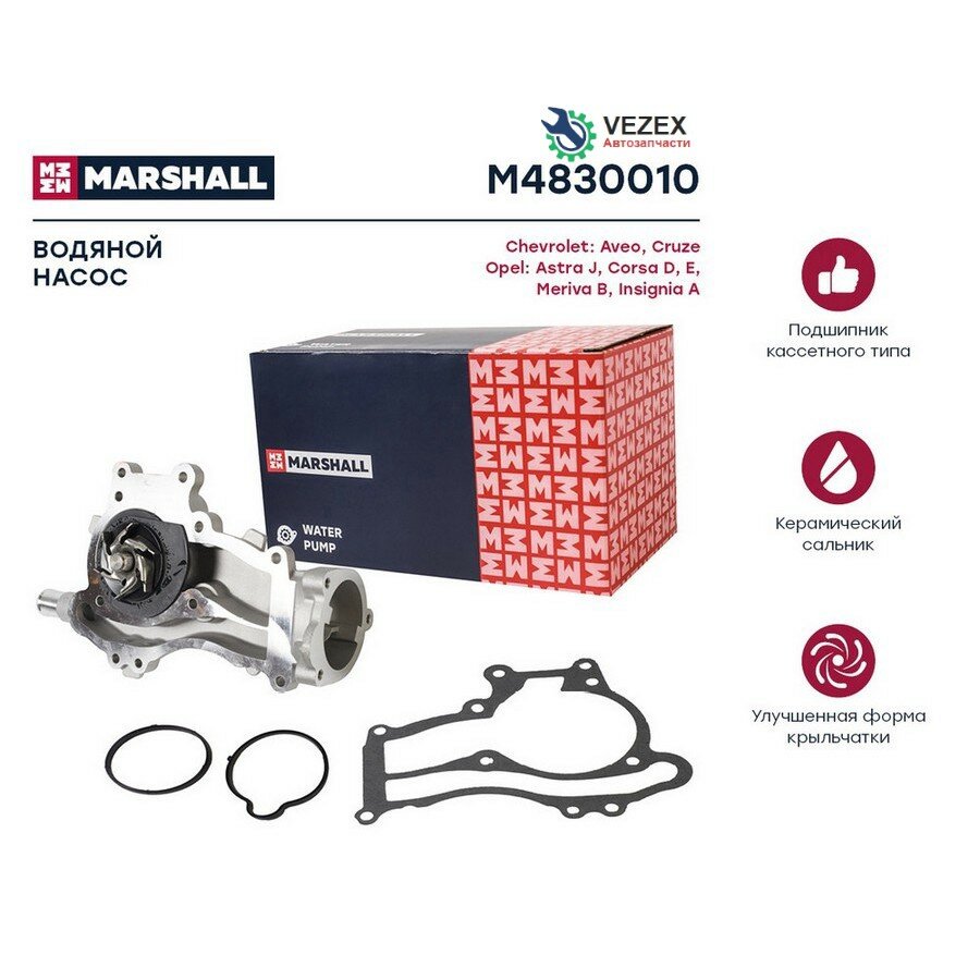 MARSHALL M4830010 Помпа водяная Chevrolet Aveo 11-, Cruze 12-, Opel Astra J 09-, Corsa D 06-, Meriva B 10-, Zafira C 1