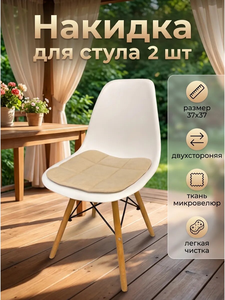 Накидка для стула 2 шт