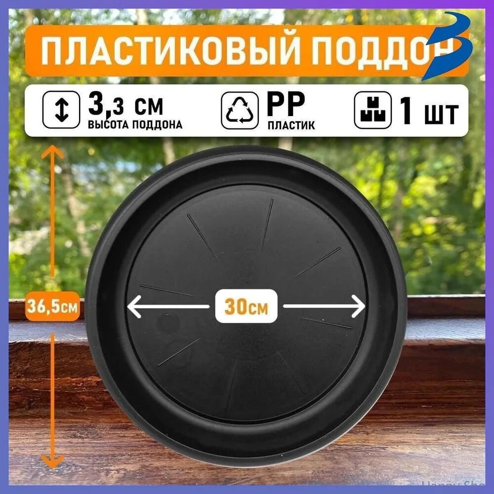 Поддон для цветов,30 см х 3.3 см