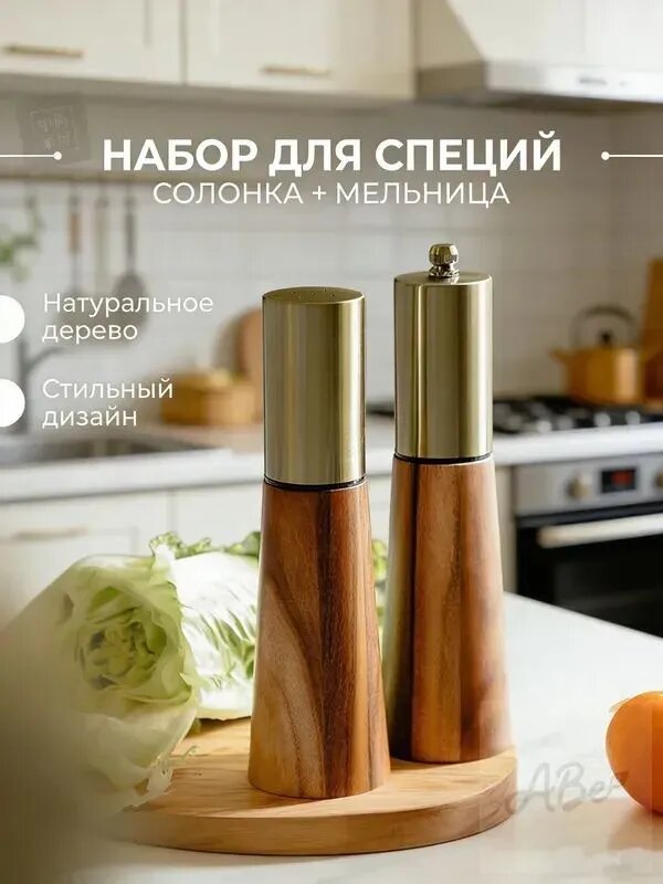 Набор для специй из дерева и металла, солонка + мельница, 2 шт. Коричневый/Золотой — фото 1