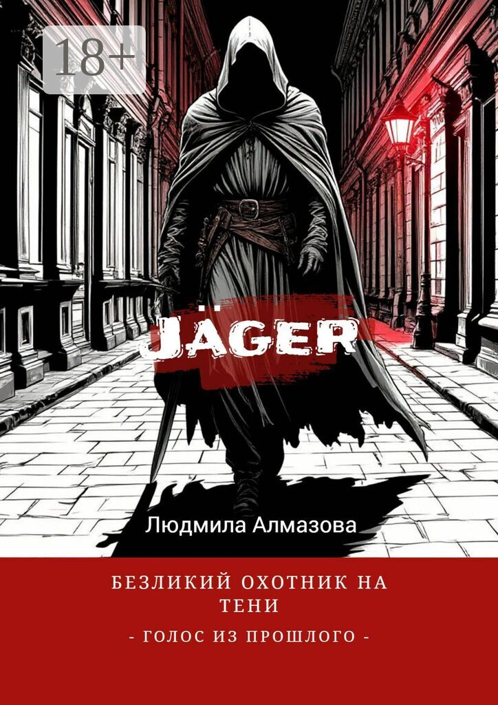 Jäger: безликий охотник на тени