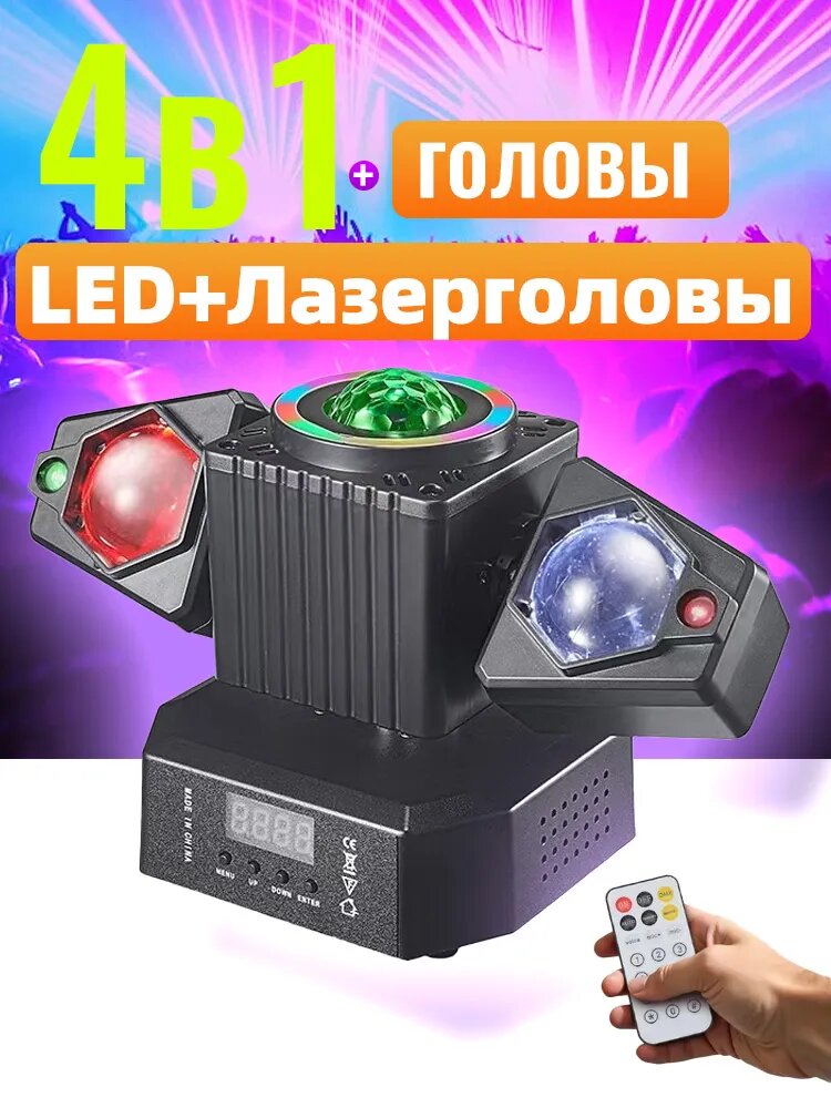 Светомузыка, Disco Laser 4, цветомузыка, стробоскоп для дискотеки, лазерный проектор светомузыка