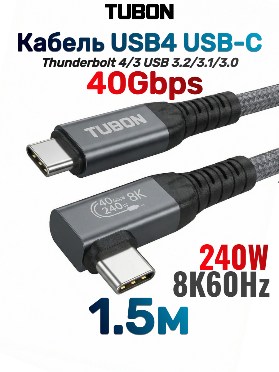 Кабель TUBON USB4 Type-C L - Type-C USBC Thunderbolt 4 40Gb 240W 8K UU03 1.5м