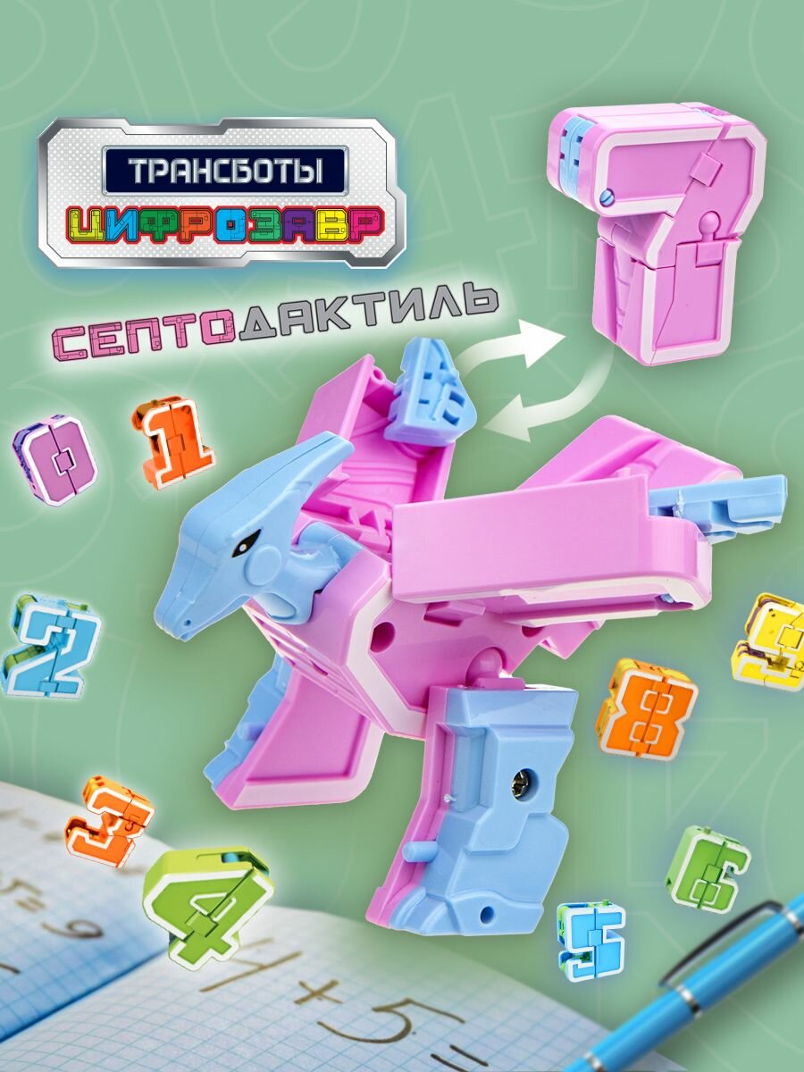 Цифры трансформеры 1TOY трансботы игрушки, цифрозавры, динозавр, 1 шт.