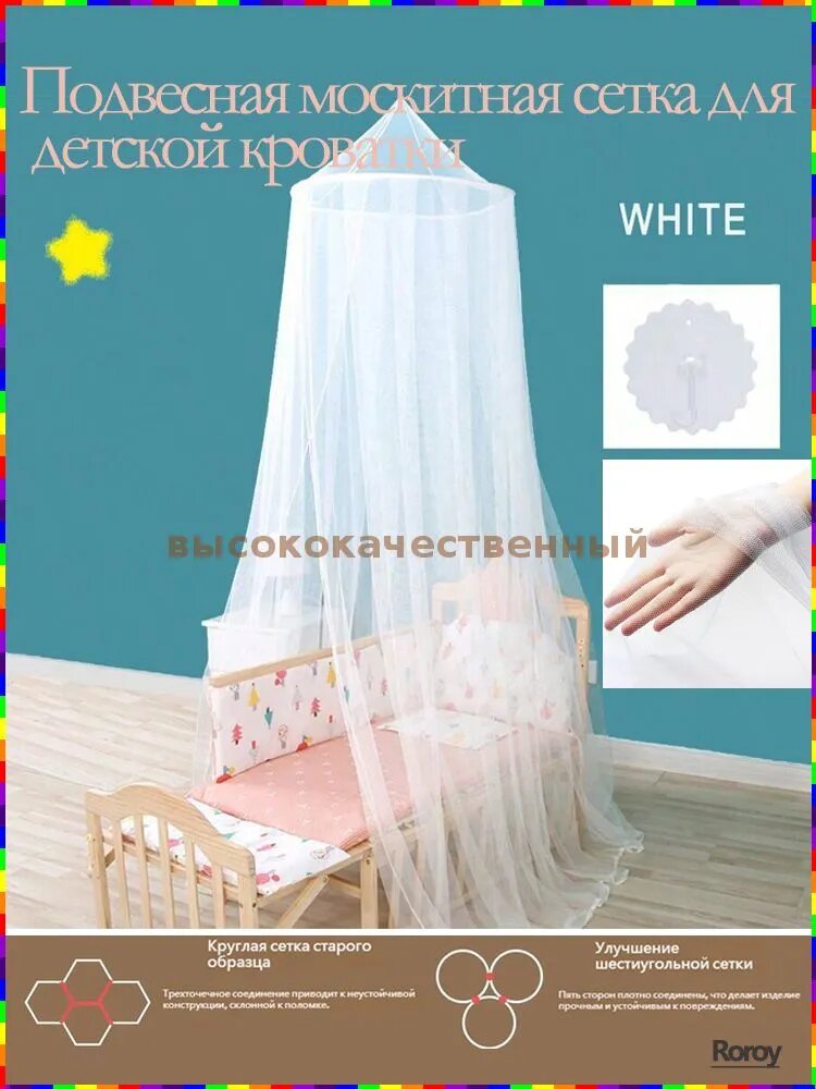 Круглый балдахин для детской кроватки с москитной сеткой и удобным креплением