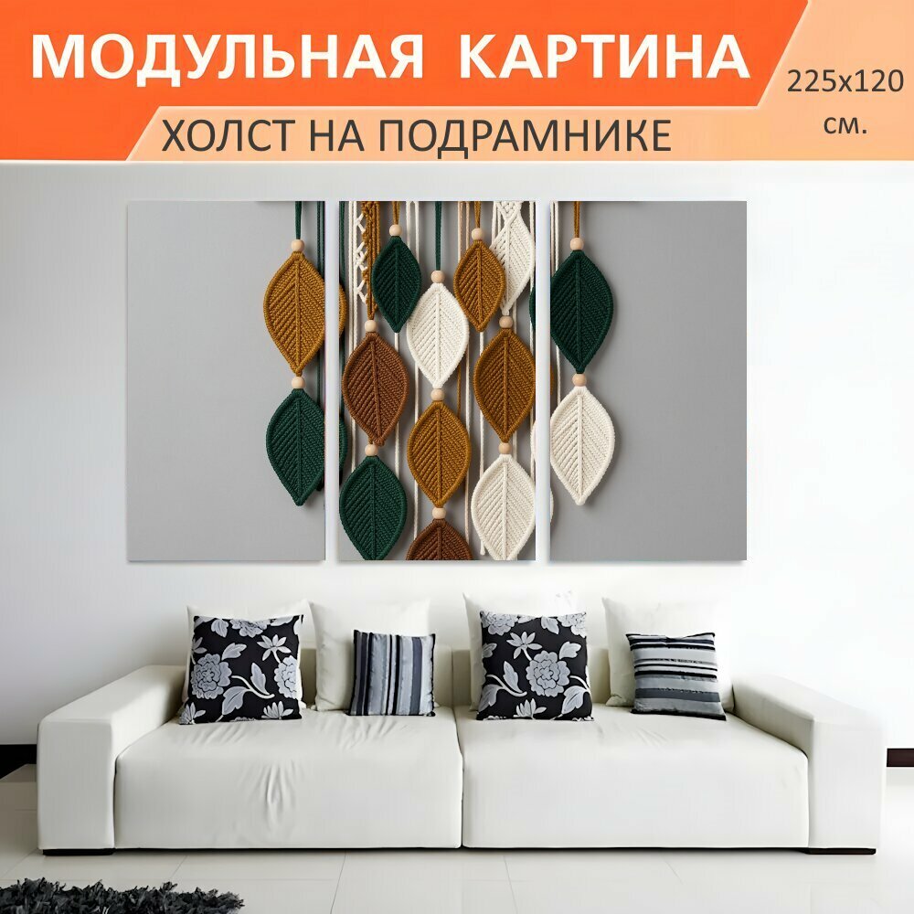 Модульная картина на холсте "Подвесная композиция из листьев. Декоративная настенная композиция из плетёных листьев в терракотовых." триптих на подрамнике 225х120 см. для интерьера