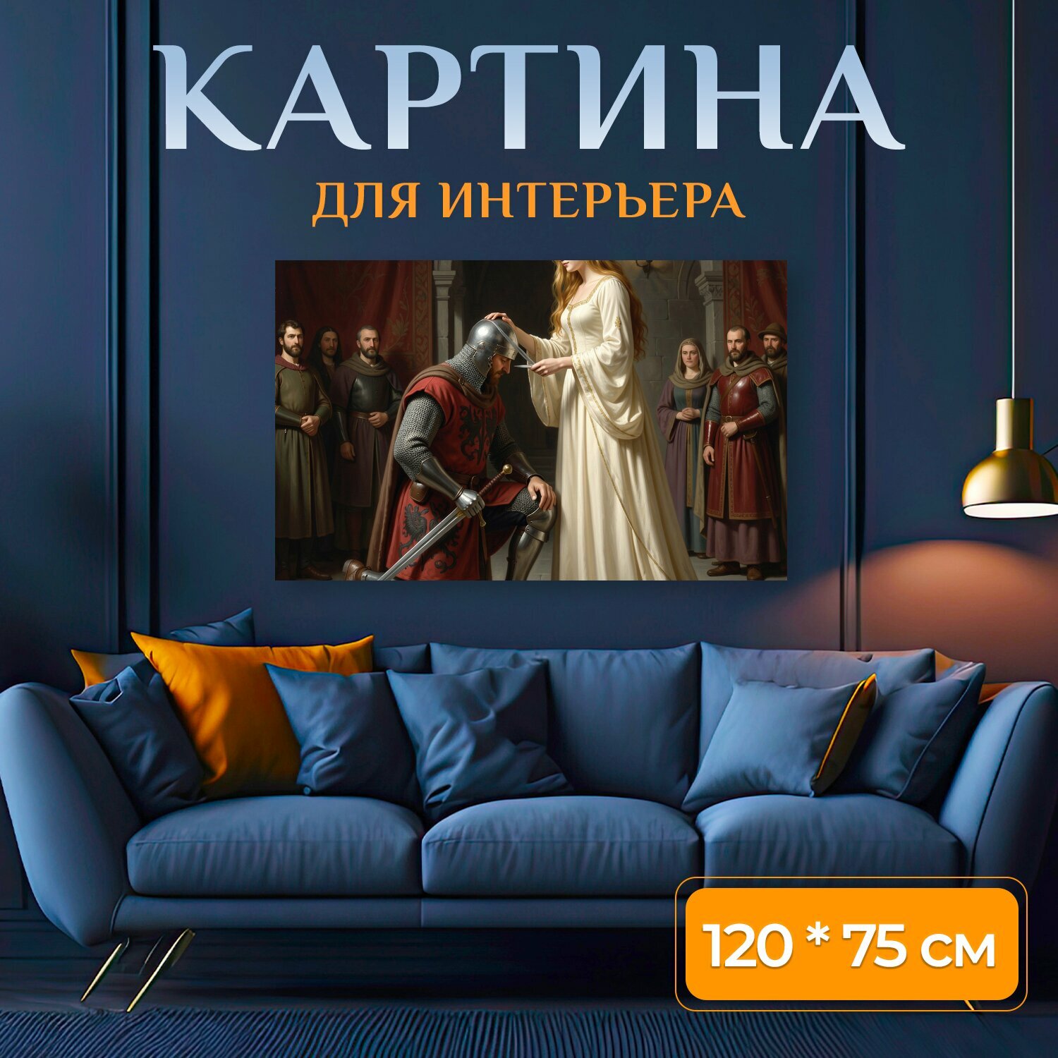Картина на холсте "Посвящение рыцаря дамой. Средневековая сцена в замке: благородная девушка в светлом одеянии касается меча преклонившего." на подрамнике 120х75 см. для интерьера