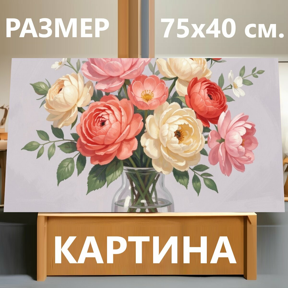 Картина на холсте "Букет ранункулюсов в стеклянной вазе. Нежная цветочная композиция в пастельной гамме: пышные бутоны, веточки с зеленью и." на подрамнике 75х40 см. для интерьера