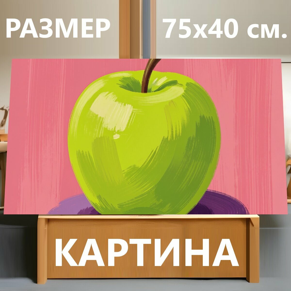 Картина на холсте "Зелёное яблоко на розовом фоне. Яркий стилизованный натюрморт с сочным фруктом, выполненный в живописной манере с." на подрамнике 75х40 см. для интерьера