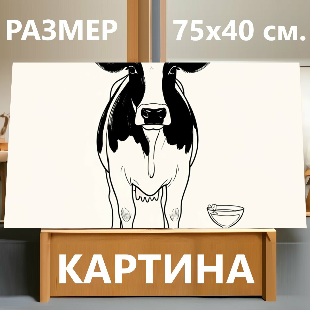 Картина на холсте "Корова с бокалом коктейля. Минималистичная черно-белая иллюстрация с забавным молочным животным и изящным бокалом рядом." на подрамнике 75х40 см. для интерьера