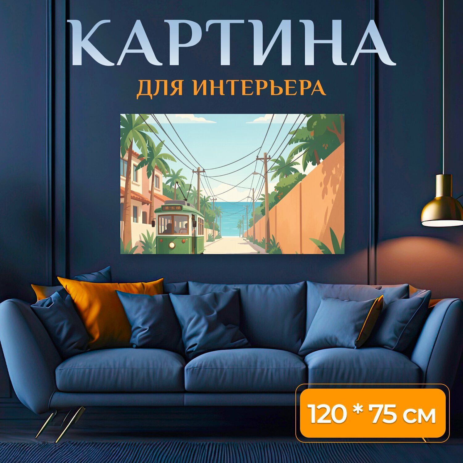 Картина на холсте "Тропическая улица с трамваем. Солнечный прибрежный переулок в стиле иллюстрации: зеленый вагон на рельсах, пальмы, провода." на подрамнике 120х75 см. для интерьера