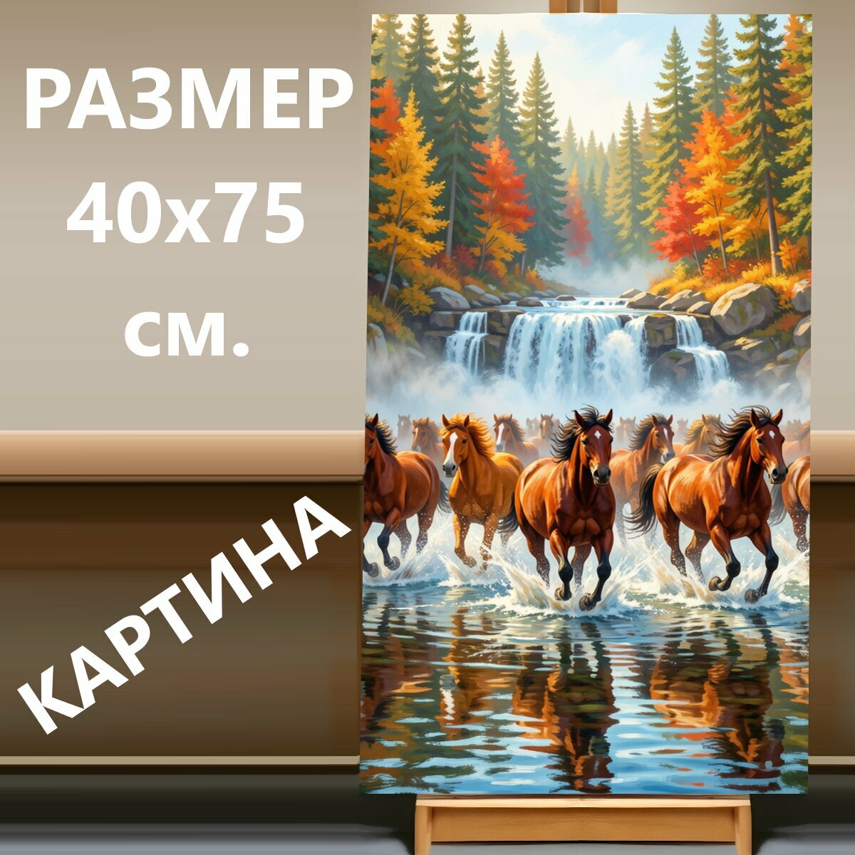 Картина на холсте "Стадо лошадей у водопада. Живописная сцена с бегущими мустангами в лесной реке у каскада воды, осенние деревья, тёплые." на подрамнике 75х40 см. для интерьера