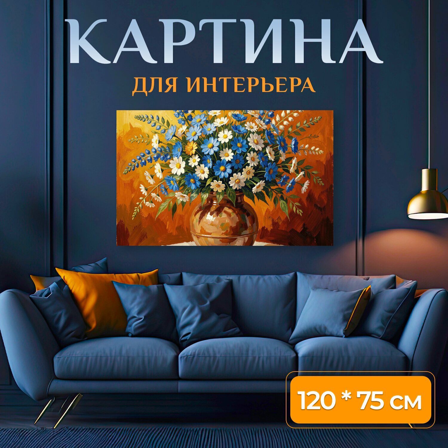 Картина на холсте "Синие и белые цветы в вазе. Натюрморт в живописной манере: пышный букет полевых ромашек и синих цветов в керамической." на подрамнике 120х75 см. для интерьера