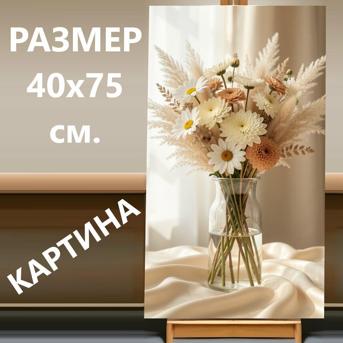 Картина на холсте "Нежный букет в стеклянной вазе. Светлая композиция из ромашек, хризантем и сухих злаков в прозрачном сосуде. Пастельные." на подрамнике 75х40 см. для интерьера