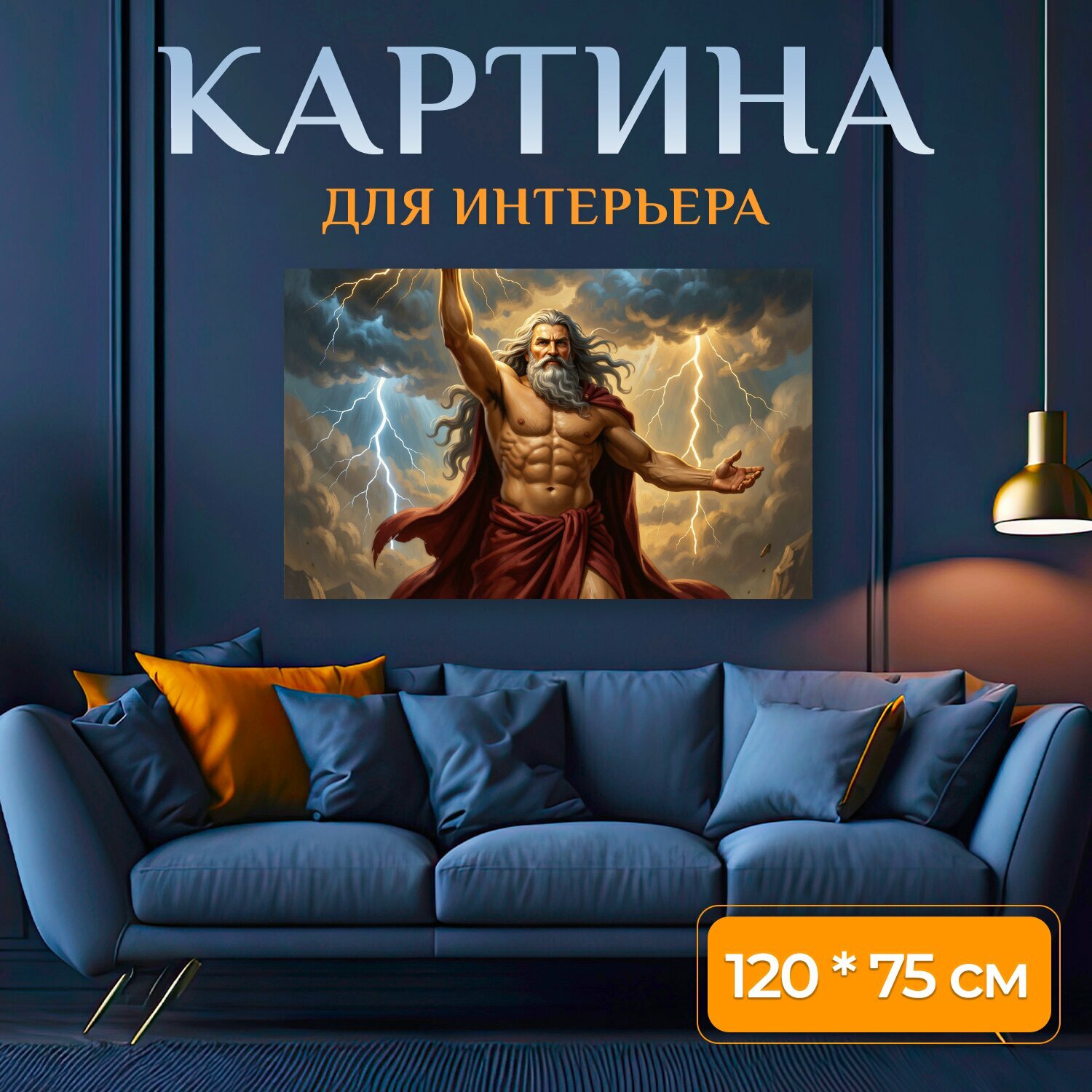 Картина на холсте "Бог грома среди молний. Могучий древний владыка с посохом в поднятой руке, длинными седыми волосами и красным плащом стоит." на подрамнике 120х75 см. для интерьера