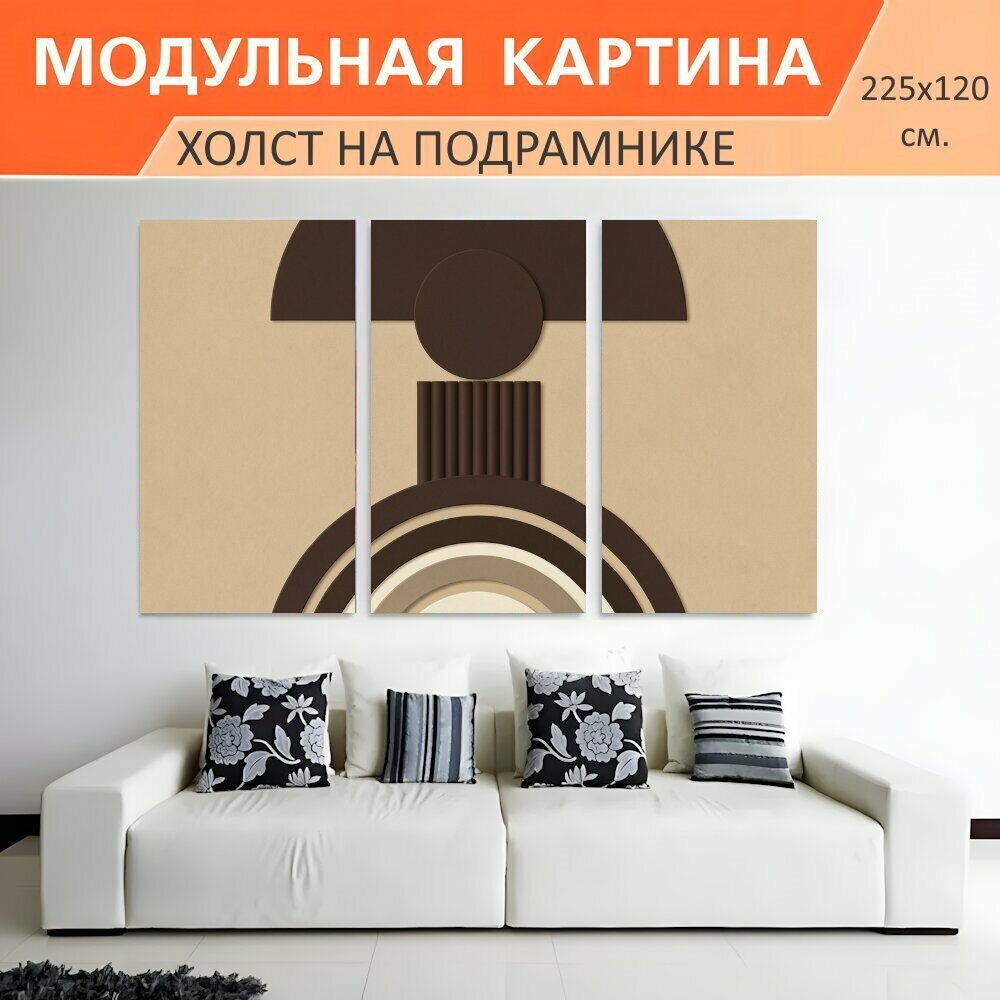 Модульная картина на холсте "Абстрактные геометрические формы в бежевых тонах. Минималистичная композиция с полукругами, арками и." триптих на подрамнике 225х120 см. для интерьера