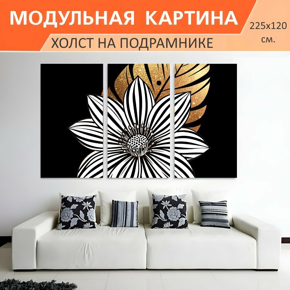 Модульная картина на холсте "Черно-белый цветок с золотым листом. Контрастная декоративная композиция: крупный графичный цветок с." триптих на подрамнике 225х120 см. для интерьера