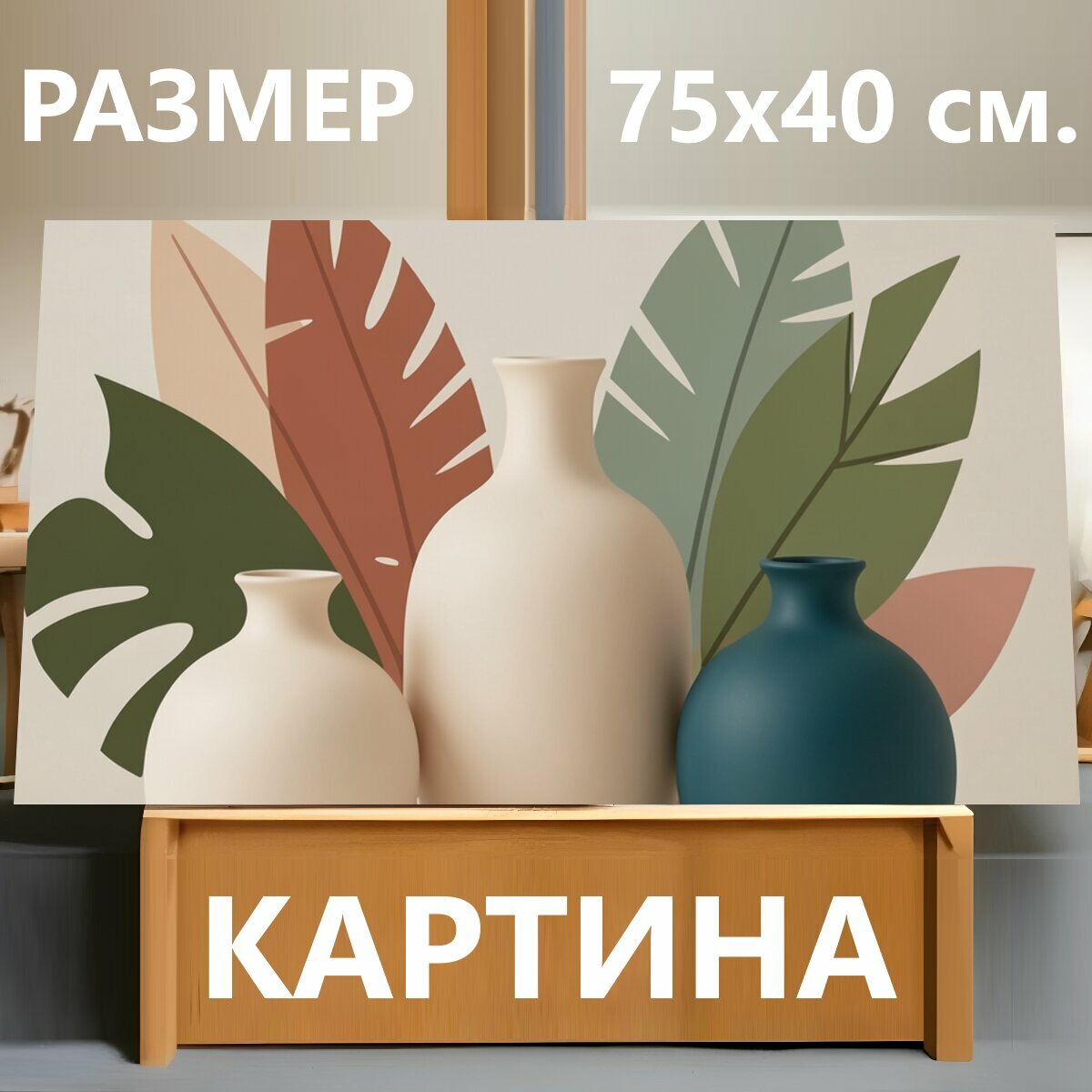Картина на холсте "Три вазы с тропическими листьями. Минималистичная композиция с тремя керамическими сосудами на светлом фоне и крупными." на подрамнике 75х40 см. для интерьера