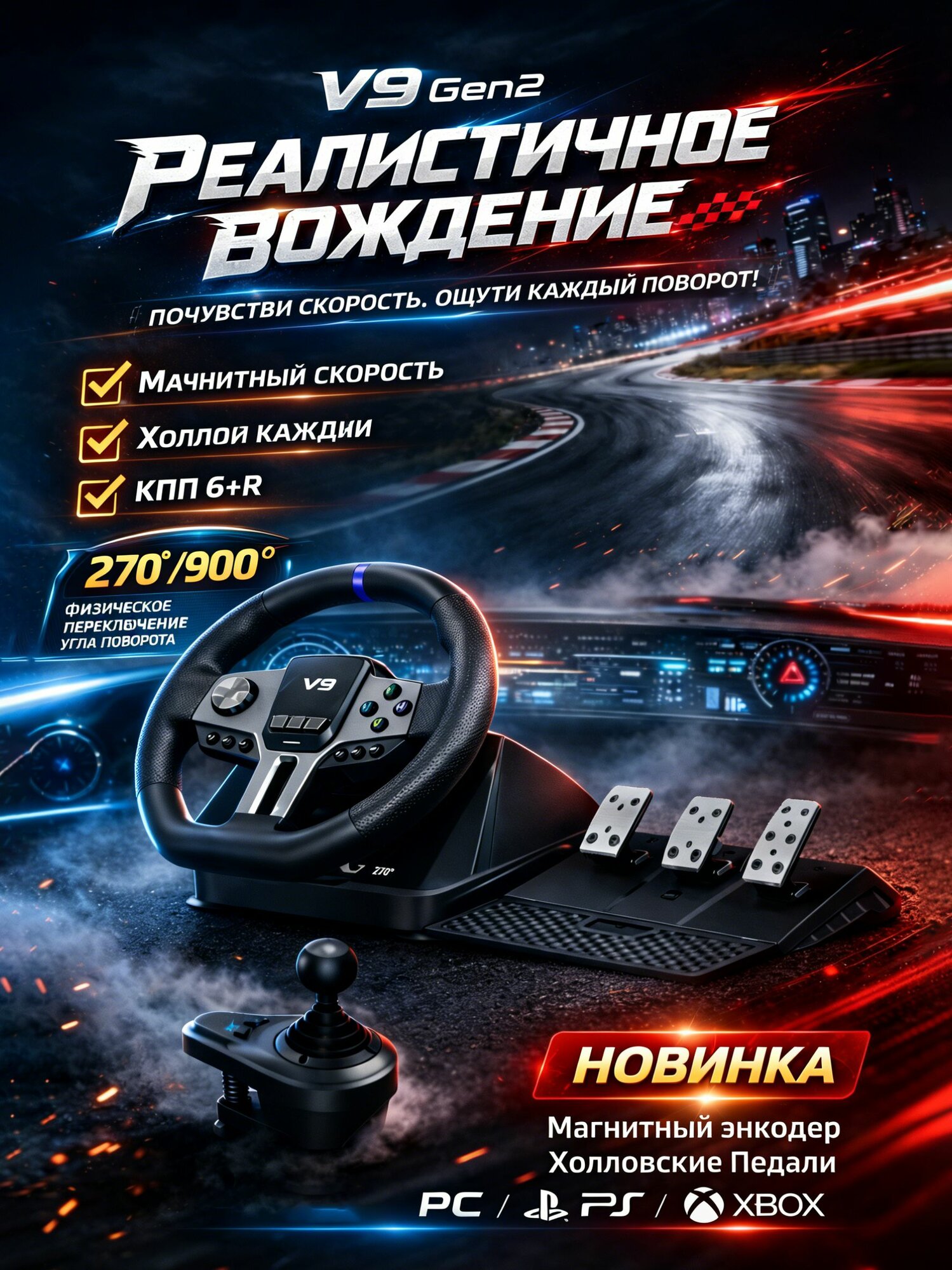 Игровой руль PXN V9 Gen2 с педалями и механической коробкой передач 6+R для PC / PS3 / PS4 / Xbox One / Xbox Series, проводной симулятор автогонок