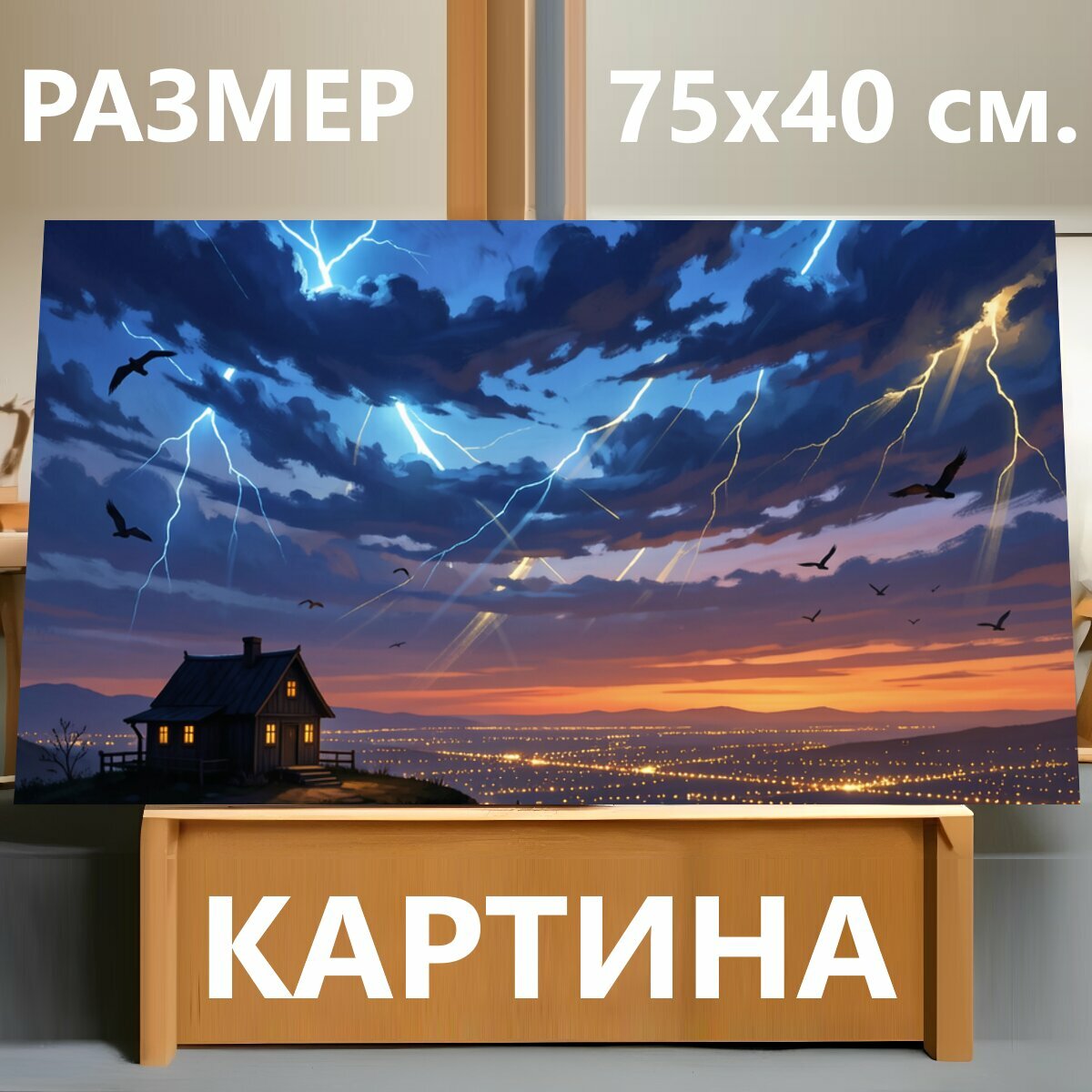 Картина на холсте "Грозовое небо над городом. Фантазийный вечерний пейзаж с молниями в темных облаках, теплым свечением огней внизу и одиноким." на подрамнике 75х40 см. для интерьера