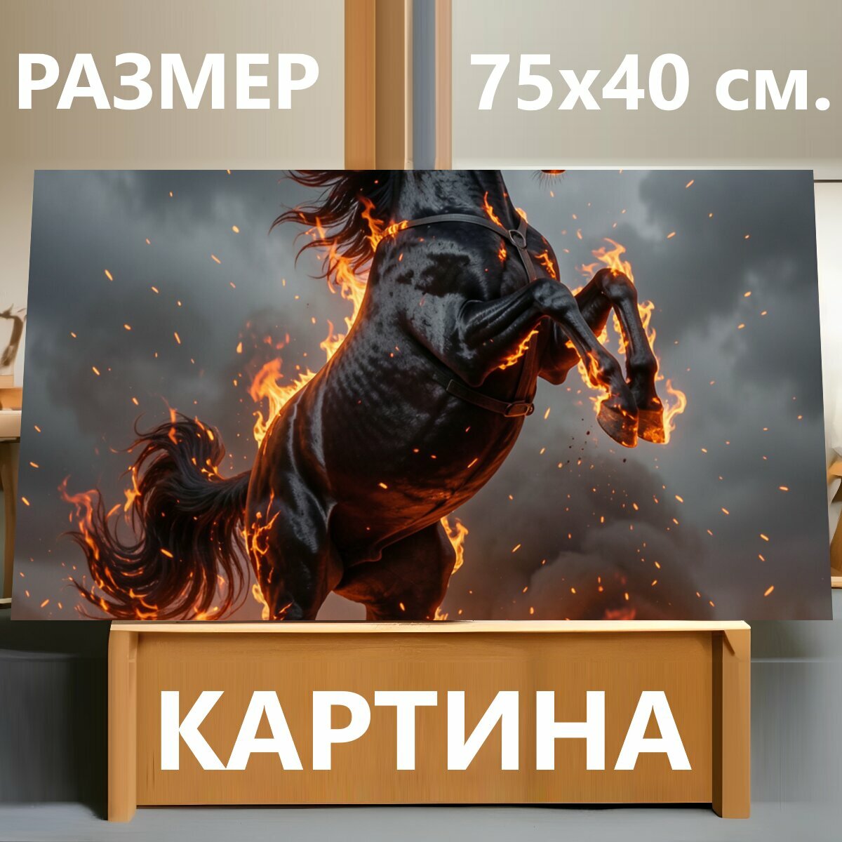 Картина на холсте "Огненный черный жеребец. Мощный черный конь на дыбах среди языков пламени и искр, драматичный фантазийный сюжет в мрачных." на подрамнике 75х40 см. для интерьера
