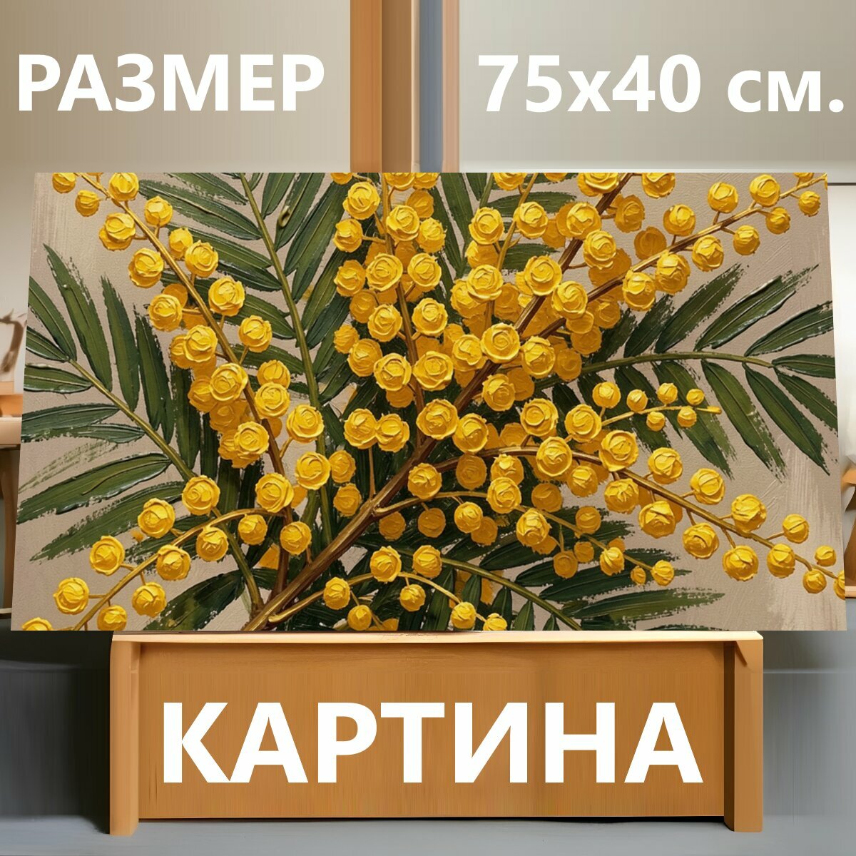 Картина на холсте "Жёлтые цветы и зелёные листья. Экзотическая ботаническая композиция в тёплой бежевой палитре: яркие золотистые соцветия на." на подрамнике 75х40 см. для интерьера