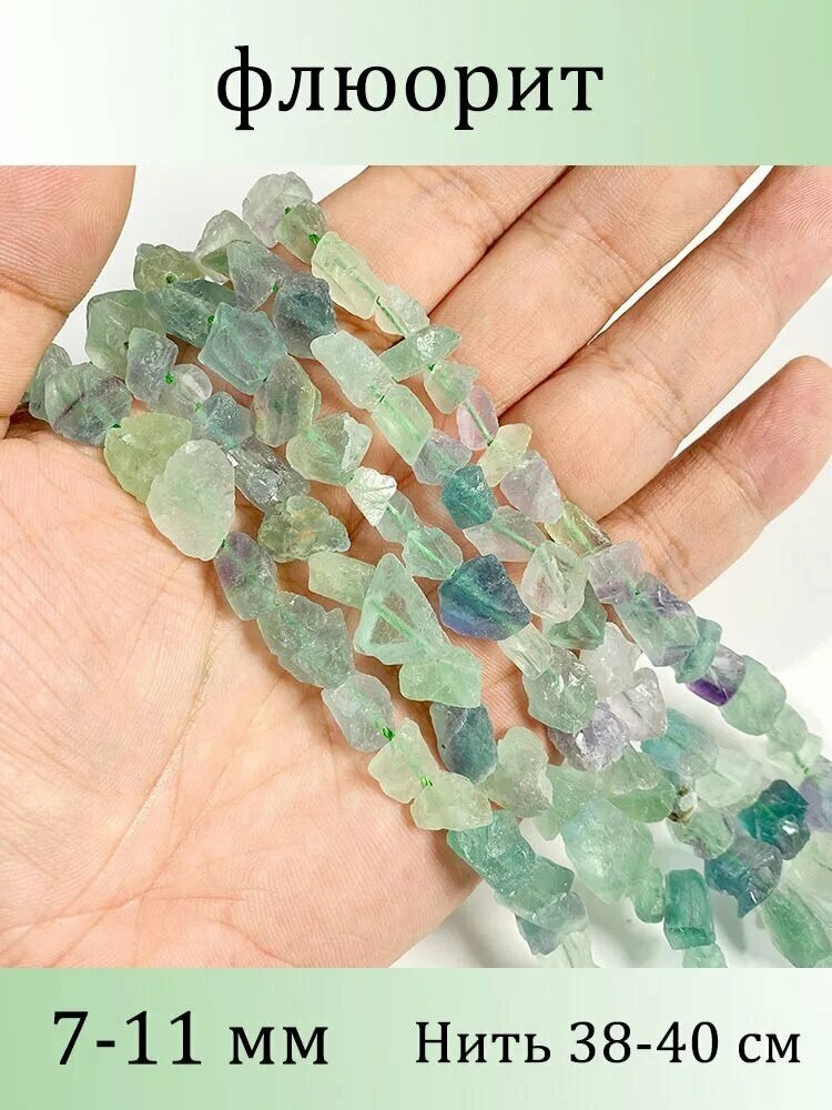 Флюорит необработанные бусины 7-11мм, на нитке 38-40 см, из натурального камня