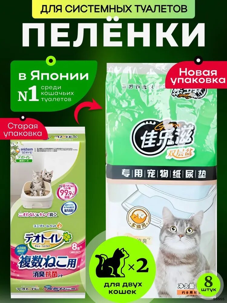Unicharm Deo-Toilet Многоразовая пеленка для кошек 8 шт. для системных туалетов