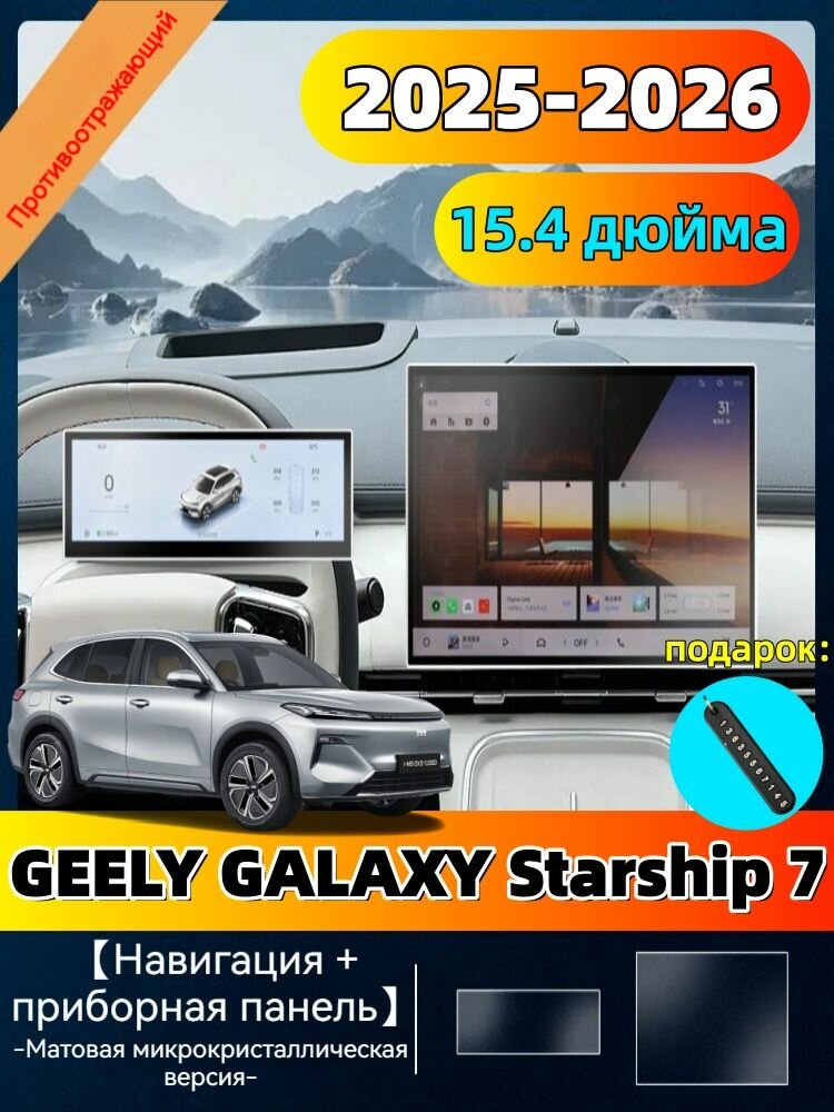 2025-2026 GEELY GALAXY Starship 7 Защитная пленка из закаленного стекла для экрана салона автомобиля, geely galaxy starship 7 Автозапчасти