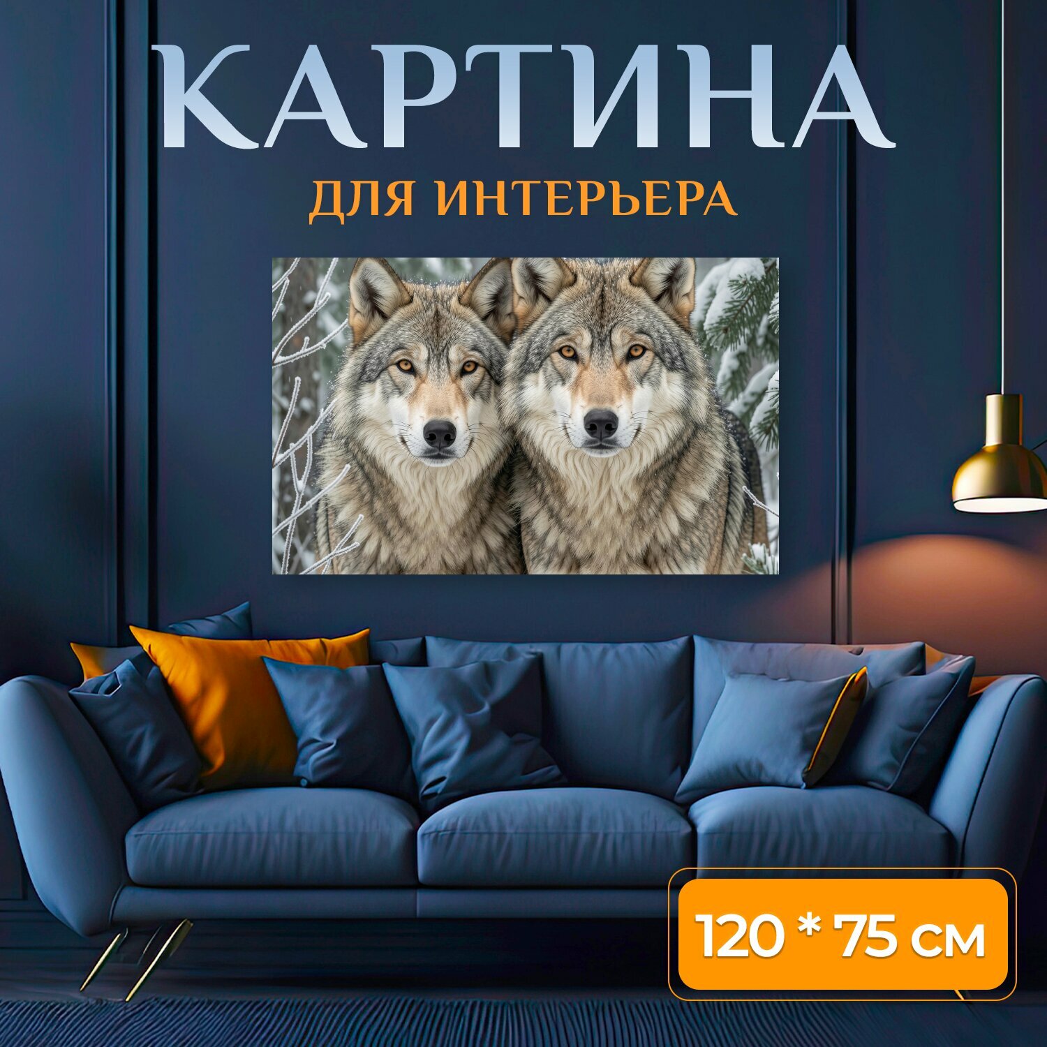 Картина на холсте "Два волка в зимнем лесу. Парные хищники крупным планом среди заснеженных еловых ветвей, реалистичная природная сцена в." на подрамнике 120х75 см. для интерьера