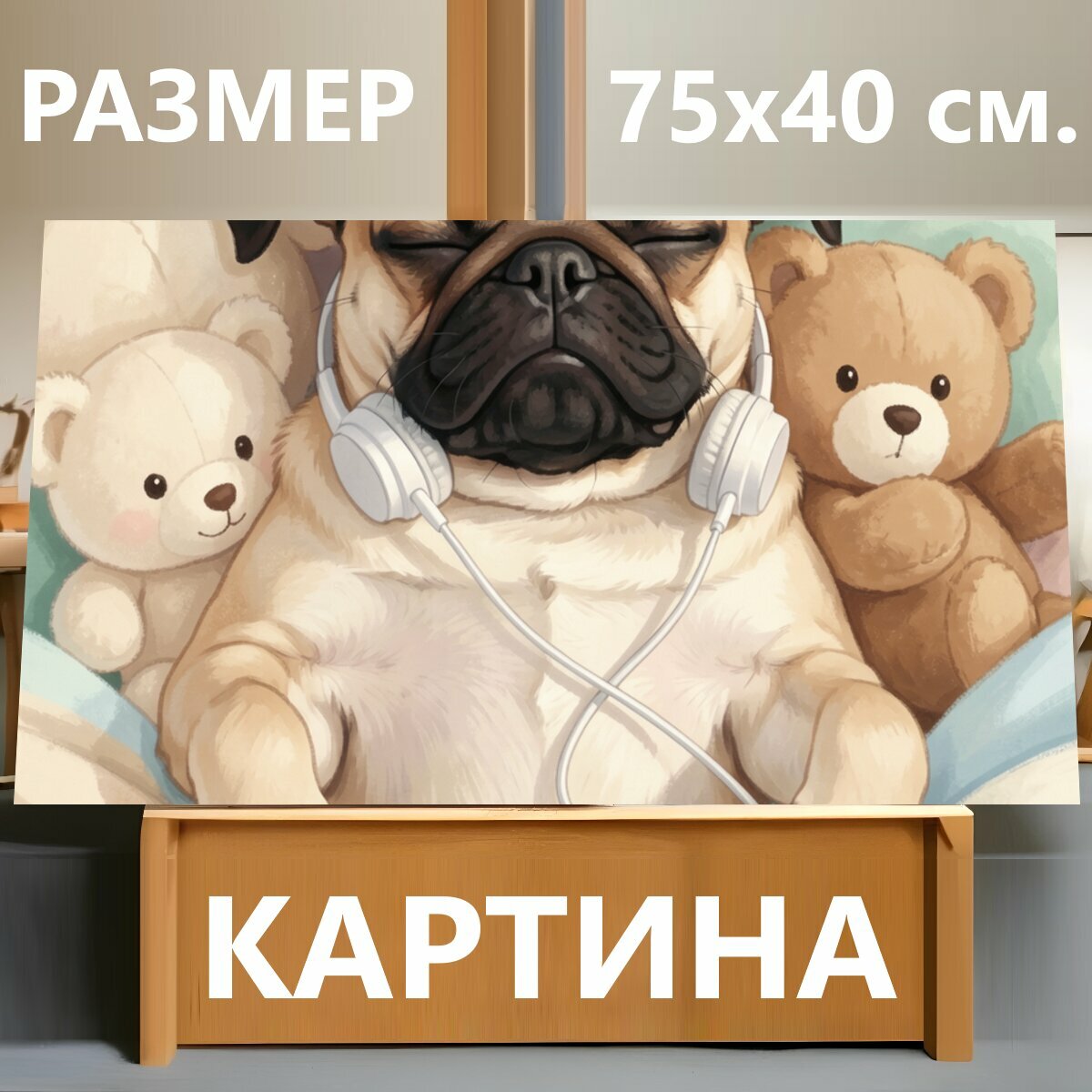 Картина на холсте "Спящий мопс с наушниками. Милый песик в расслабленной позе с закрытыми глазами, в больших белых наушниках, среди плюшевых." на подрамнике 75х40 см. для интерьера