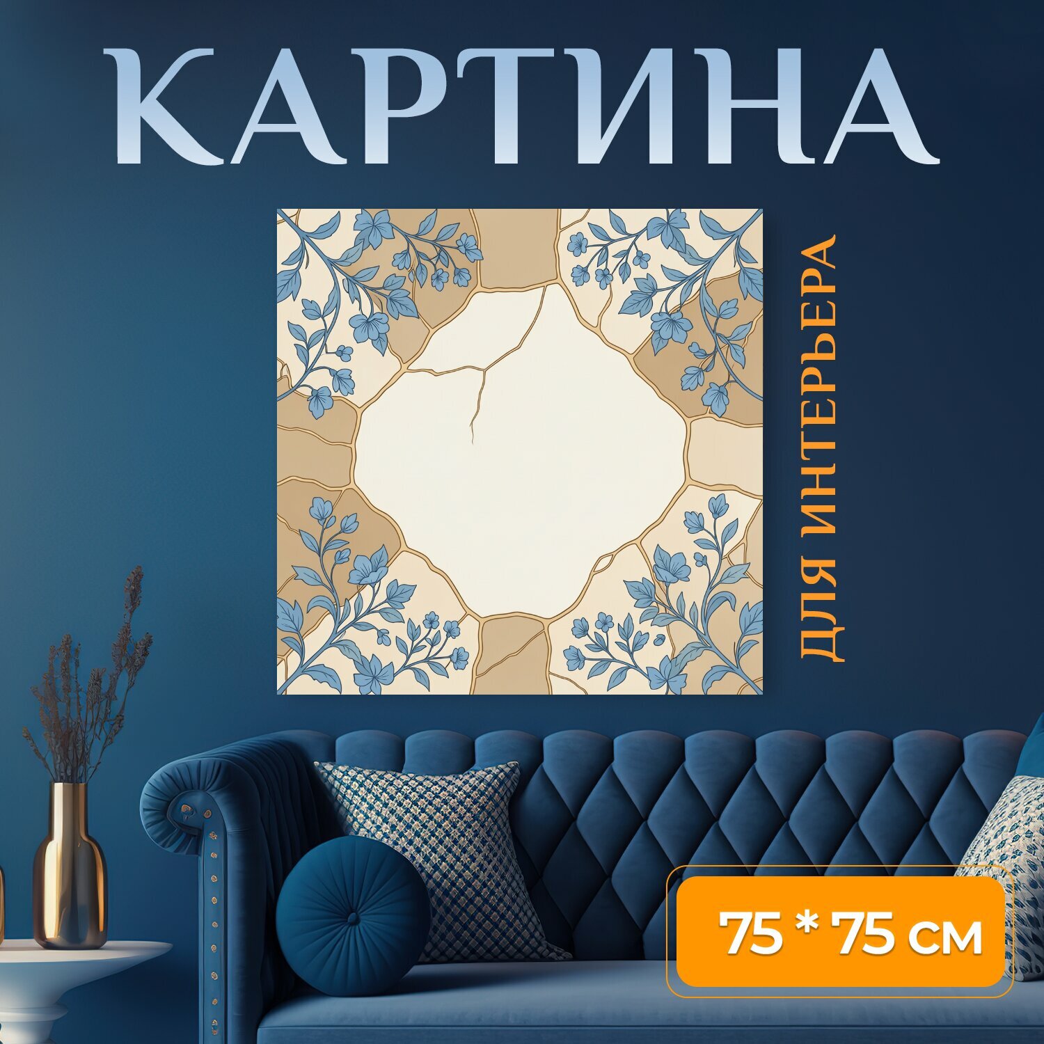 Картина на холсте "Синие цветы на бежевом фоне. Декоративная композиция с нежными голубыми ветвями и цветами по краям, светлый бежевый центр." на подрамнике 75х75 см. для интерьера