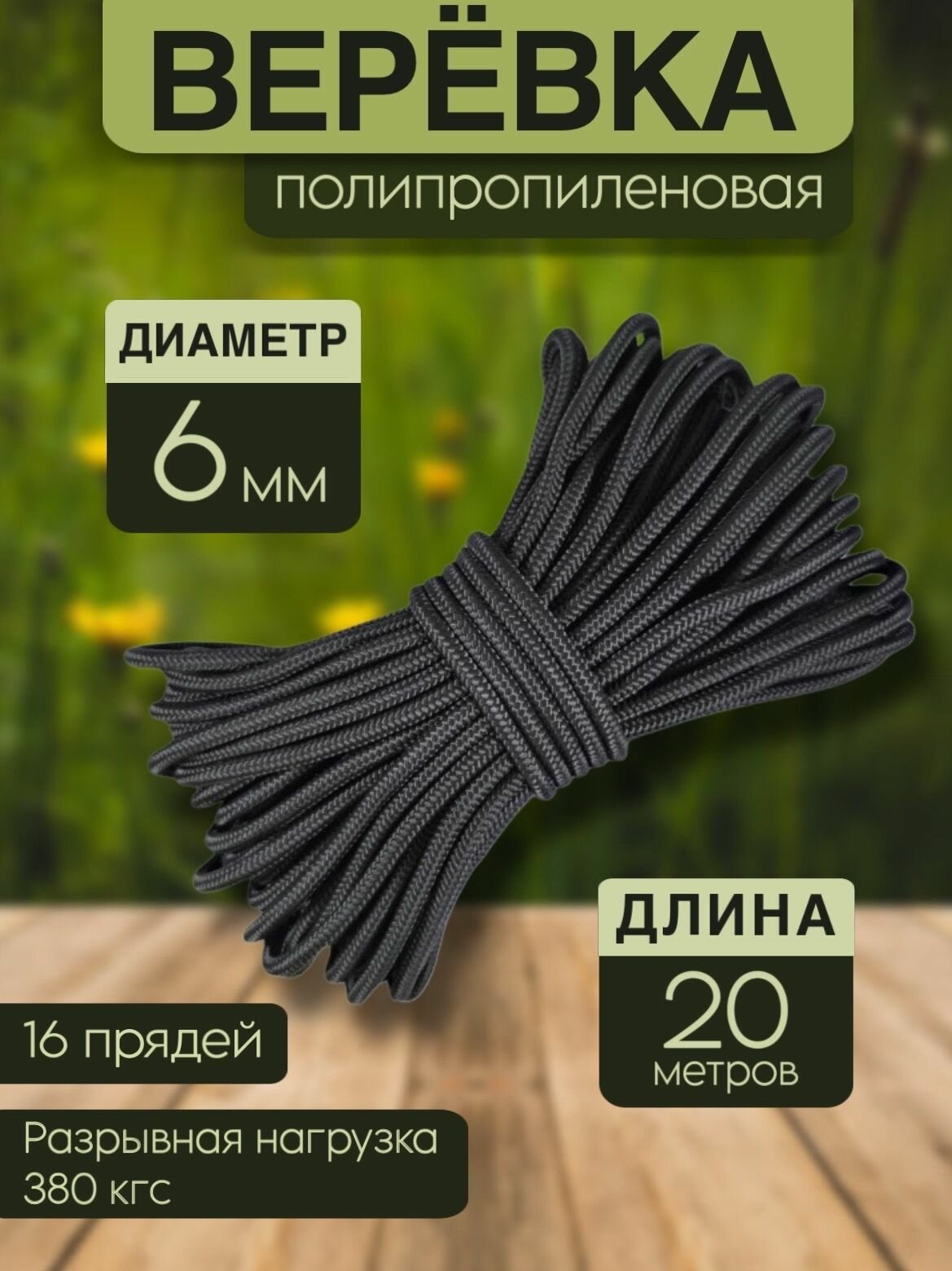 Веревка полипропиленовая с сердечником 16 прядная 6 мм длина 20 метров