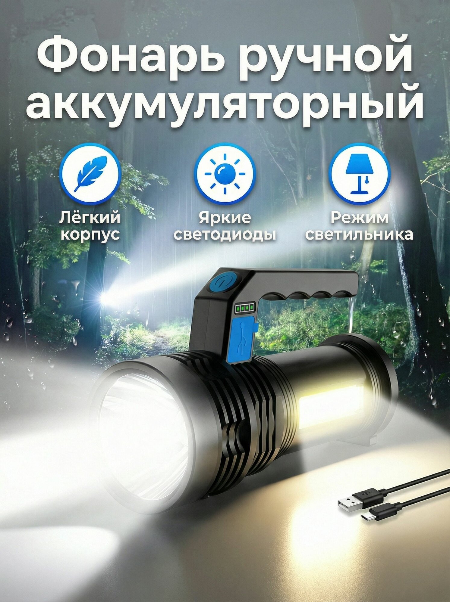 Фонарь аккумуляторный светодиодный с встроенным аккумулятором / Ручной фонарик+ Светильник / Индикация заряда