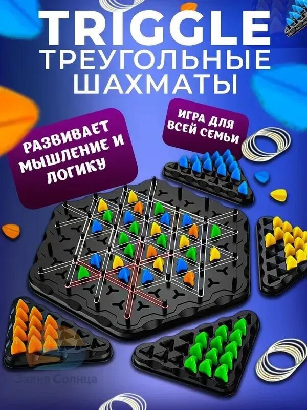 Настольная игра треугольные шахматы, Triggle, головоломка