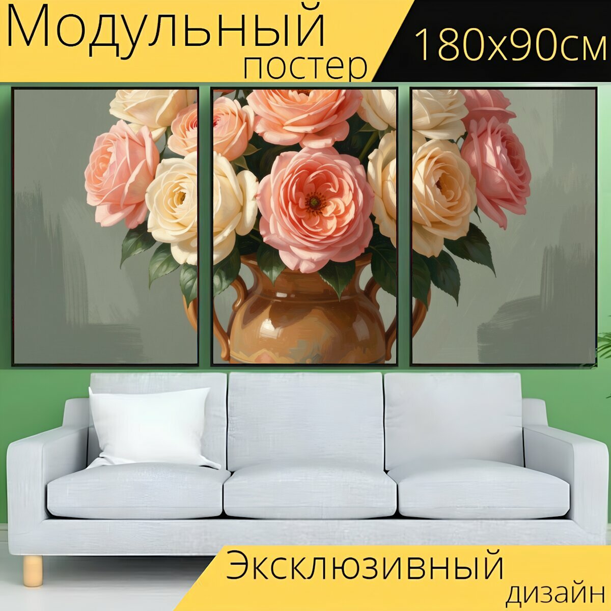 Модульный постер "Розово-кремовые цветы в вазе. Нежная цветочная композиция в мягкой живописной манере: пышные бутоны пастельных." 180 x 90 см. для интерьера на стену в тубусе