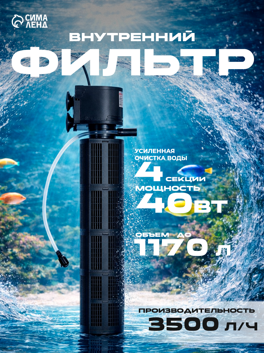 Фильтр внутренний Sea Star HX-1580F2 4х-секционный, 3500 л/ч, 40 Вт, высота подъема 2,5 м