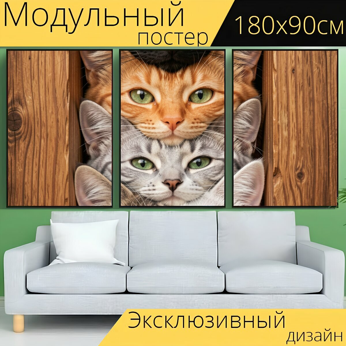 Модульный постер "Четыре кота в деревянных рамках. Вертикальная композиция с четырьмя кошачьими мордочками, выглядывающими из узких." 180 x 90 см. для интерьера на стену в тубусе