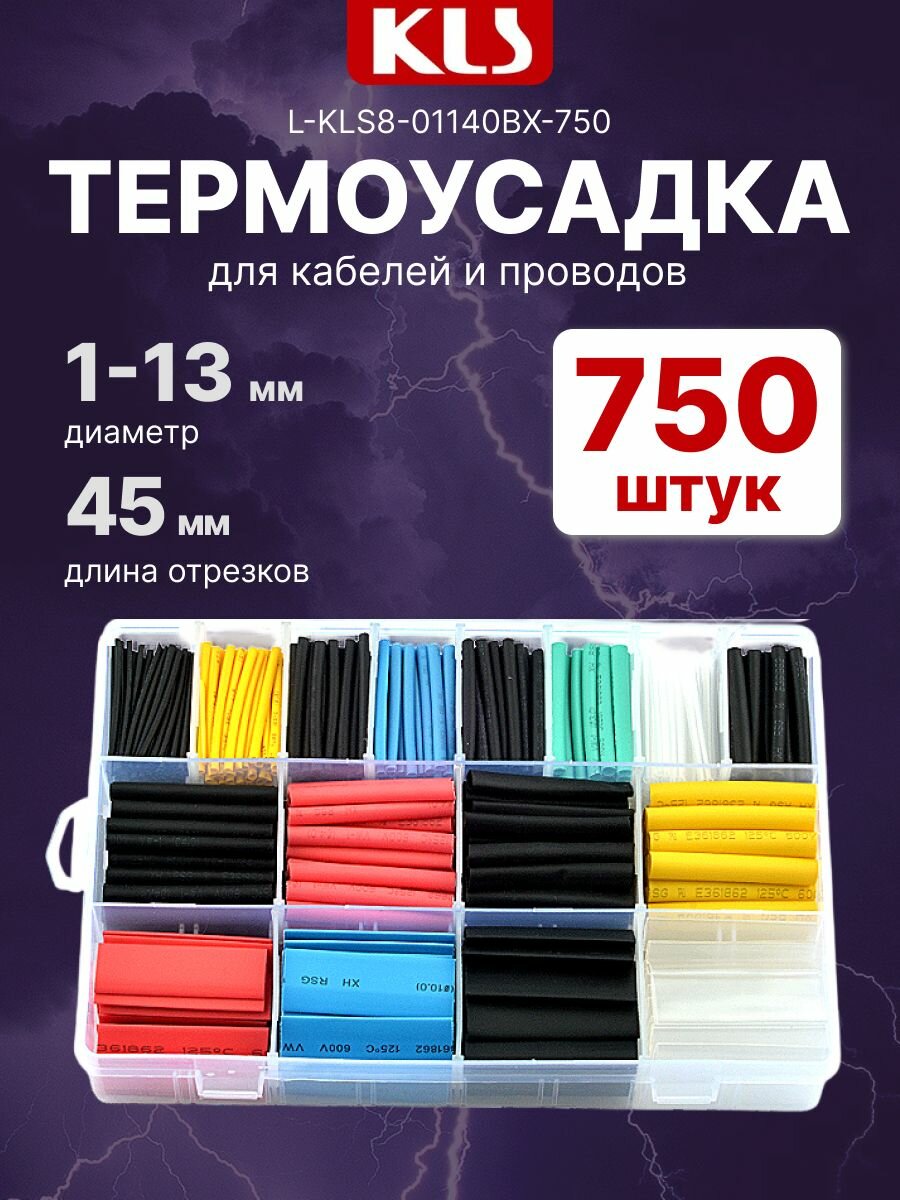 Термоусадка для проводов в кейсе 750 шт, диаметр 1-13 мм, длина 45 мм, KLS (L-KLS8-01140BX-750)