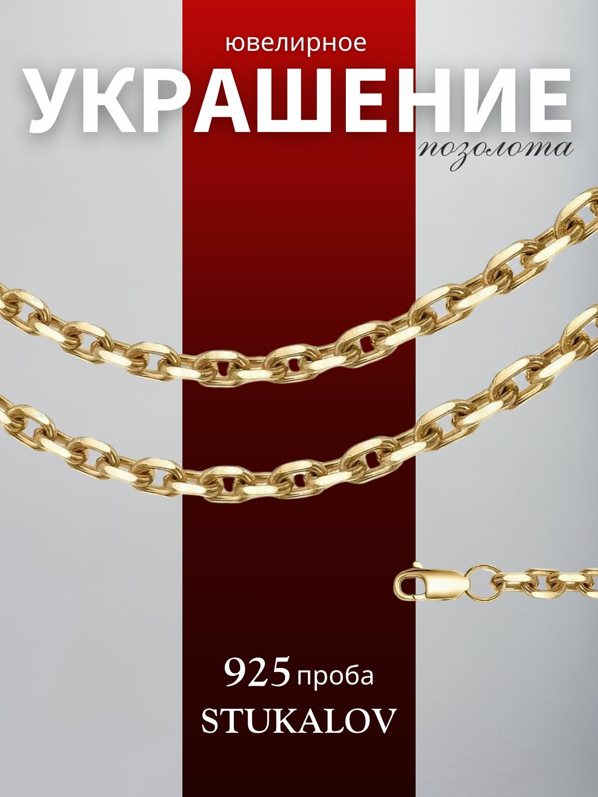 Цепь серебро, 925 проба