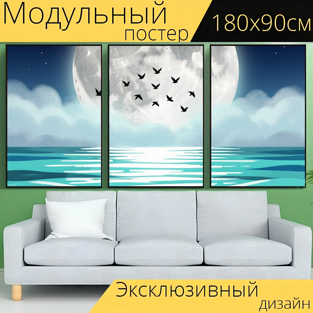 Модульный постер "Лунная ночь над морем. Ночной морской пейзаж в цифровой живописи: огромный светящийся спутник, стая силуэтных птиц." 180 x 90 см. для интерьера на стену в тубусе