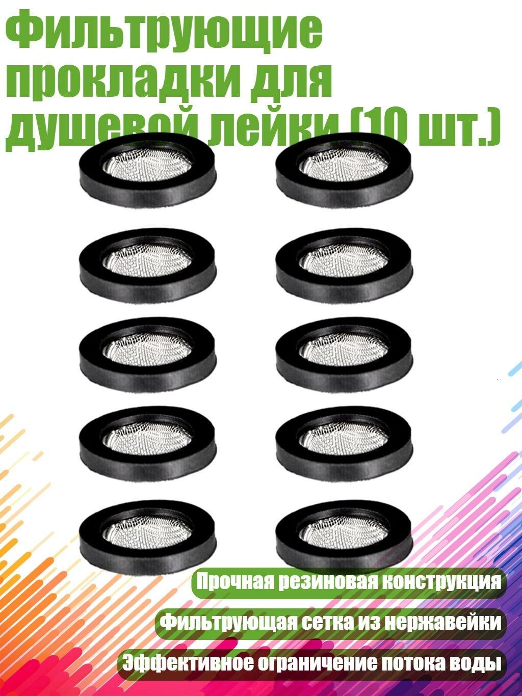 Фильтрующие прокладки для душевой лейки (10 шт.), C