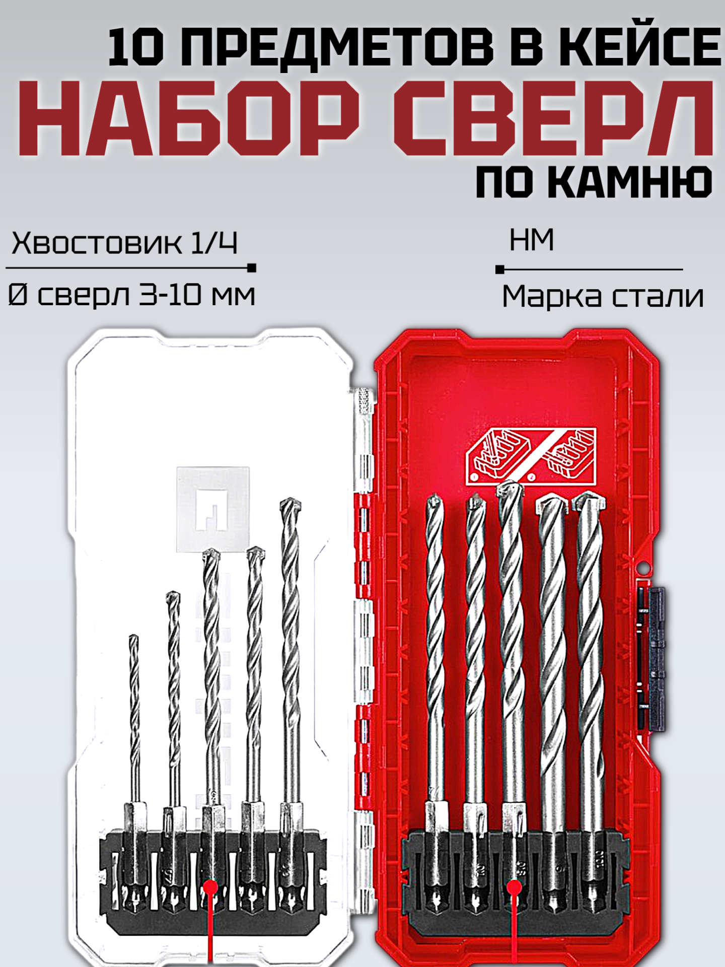 Набор сверл Einhell 10 штук,3-10 мм, по камню, с 6-гранным хвостовиком (108743)