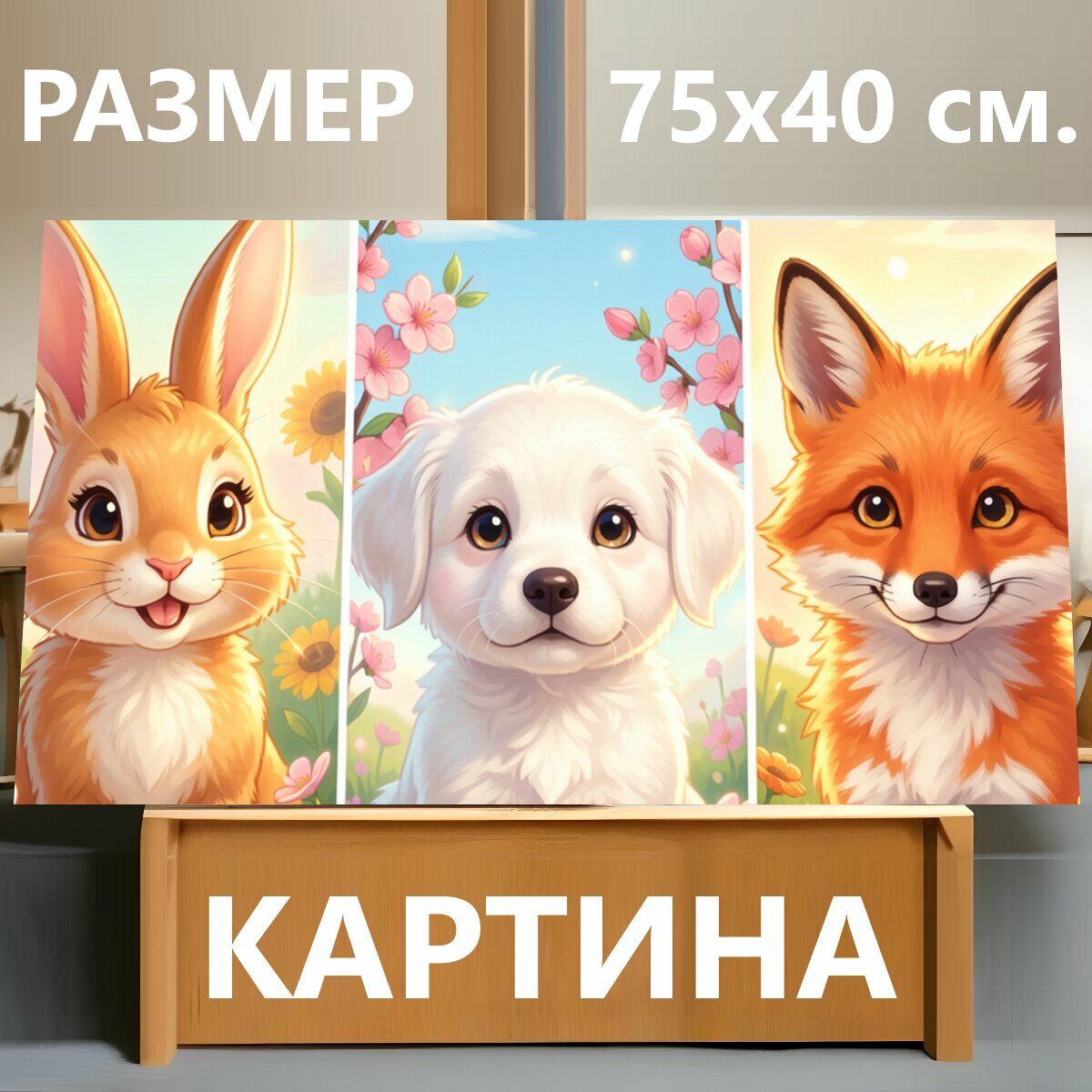 Картина на холсте "Три милых зверька в цветах. Пастельная детская иллюстрация с тремя очаровательными питомцами: зайчонком, щенком и лисёнком." на подрамнике 75х40 см. для интерьера