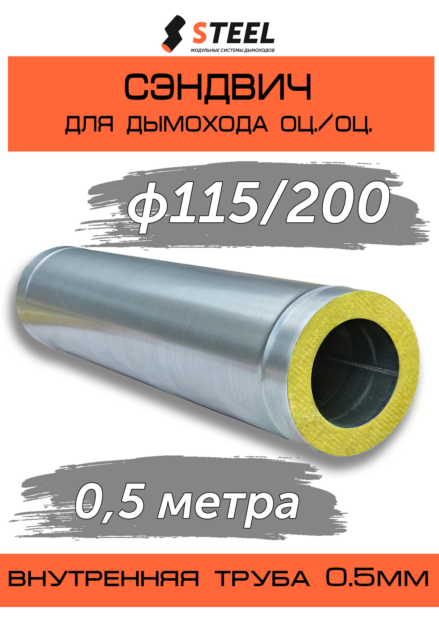 Сэндвич 0.5 метра нерж. AISI 430-0.5/оцинковка-0.5 D115/200 по конденсату