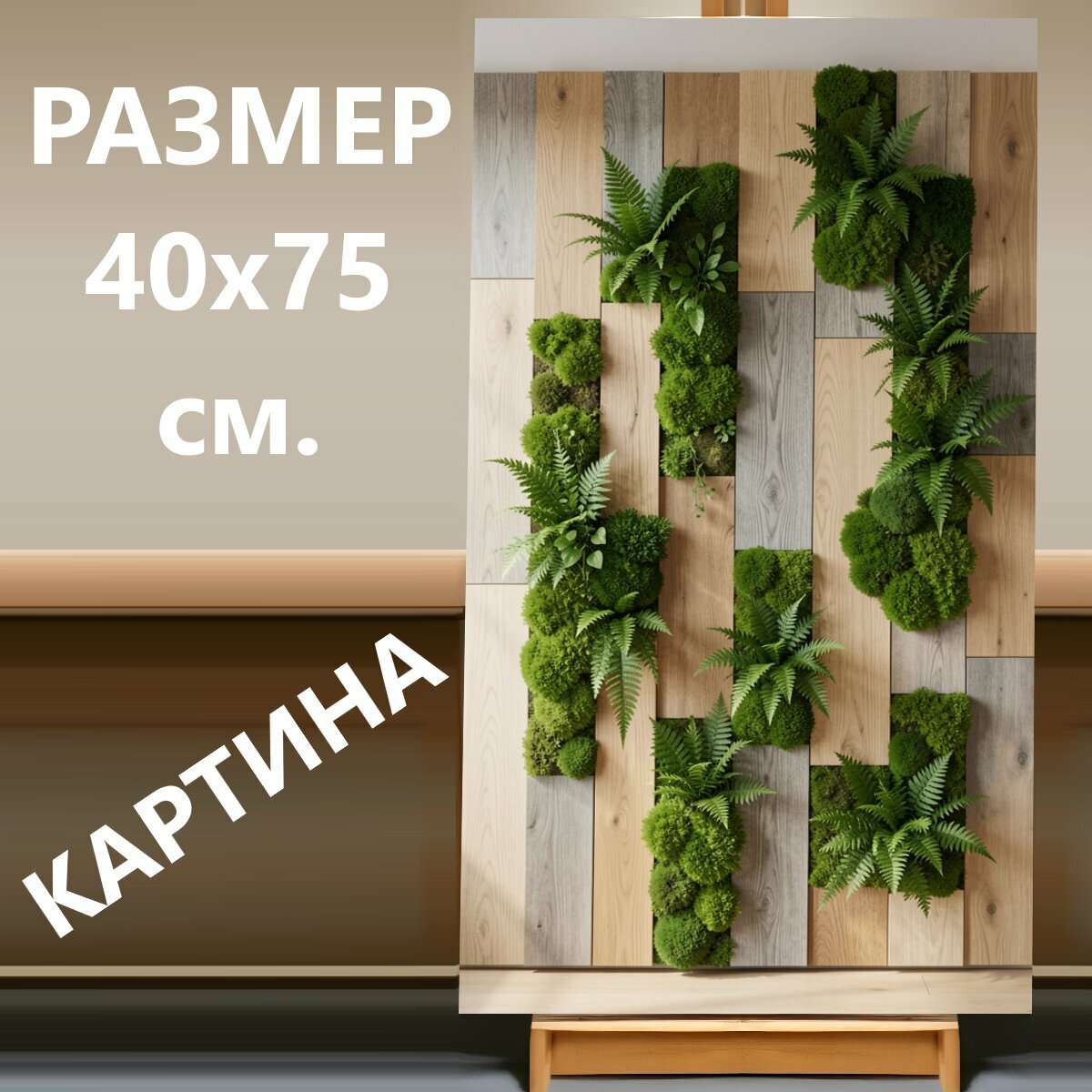 Картина на холсте "Вертикальный сад из дерева и мха. Композиция из светлых деревянных панелей с живыми зелёными растениями, папоротниками и." на подрамнике 75х40 см. для интерьера