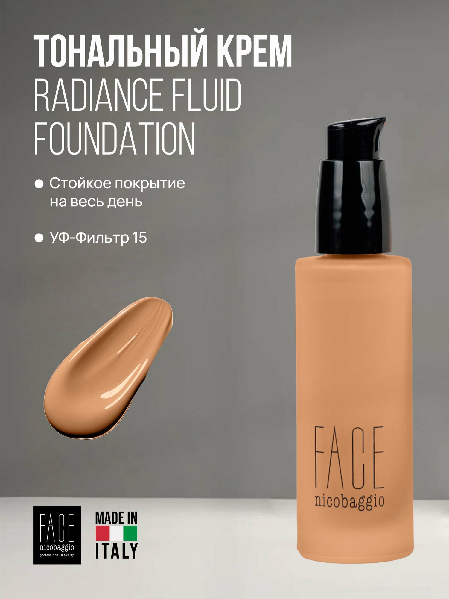 Тональное средство для проблемной и склонной к жирности кожи FACE nicobaggio professional make-up Radiance Fluid Foundation